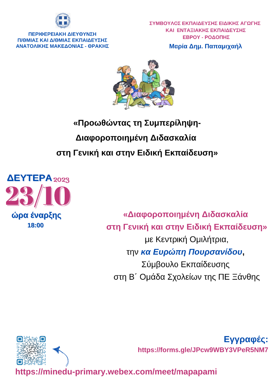 ΗΜΕΡΙΔΑ ΕΙΔΙΚΗ ΑΓΩΓΗ “Προωθώντας τη Συμπερίληψη - Διαφοροποιημένη ...
